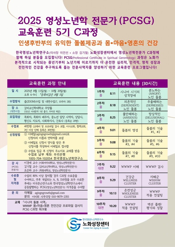 “노화는 하나님의 선물이다!” 2025년 노화사역 집중 교육훈련 과정 개설