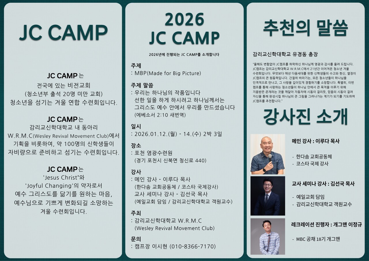 [알림] 2026 청소년 연합캠프, JC CAMP “MBP”
